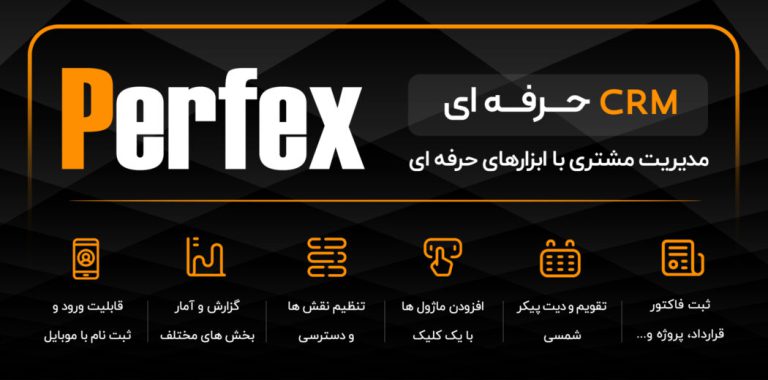 دانلود و خرید Perfex CRM + {معرفی 11 ماژول کاربردی پرفکس}